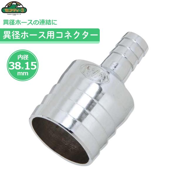 ■特長■・ホースと異径ホースの接続の際に使用します。・ホースバンドを使用してホースに接続します。　ホースバンドは付属しておりません。・規格：内径38mm×内径15mmホース用