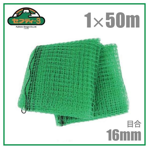 【送料無料】藤原産業　セフティー3 防獣ネット 目合16mm■特長■・猪、鹿、イタチ、狐、狸等の獣害対策に。・お家や公園のフェンスやブロック塀の上にも設置可能です。・犬や猫の侵入も防ぎます。・補強ロープは両端と中央に計3本入っています。・サ...