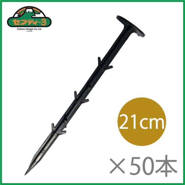 ■特長■・防草シートやビニールマルチ等の固定に。・特殊構造で抜けにくいです。・プラスチック製でサビずに長持ちします。・サイズ：21cm・50本入