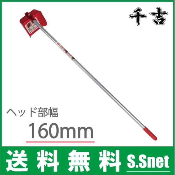 ■特長■・溝掃除用です。・幅16センチ前後のU字溝にぴったりフィットし、底部のゴミも残さず掻き取れます。 ・軽量深型タイプで一度に大量の土、ゴミをすくえます。 ・樹脂ヘッドandスチールパイプで扱いやすい軽量タイプです。・ヘッド部幅：160...