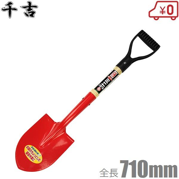 ■特長■・土起こし、穴掘りに。・園芸作業、家庭菜園など軽作業に最適なショベルです。・取り回しもよく、ちょっとした穴掘り、土いじりにも非常に便利です。・女性でも扱いやすく、小型で軽量タイプです。・全長：710mm・頭幅：152mm・重量：82...