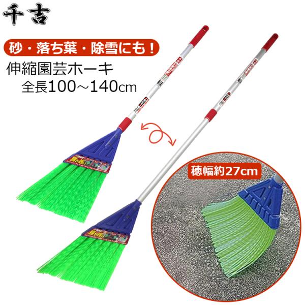■用途■・土、小石、砂、落ち葉などの掃除に。・除雪作業や、水たまりのかき出し、水分を含んだ落ち葉の掃除にもお使いいただけます。■特長■・持ち運び、収納に便利な伸縮パイプで、約100cmから140cmまで伸縮します。・庭まわり、外回りでの清掃...