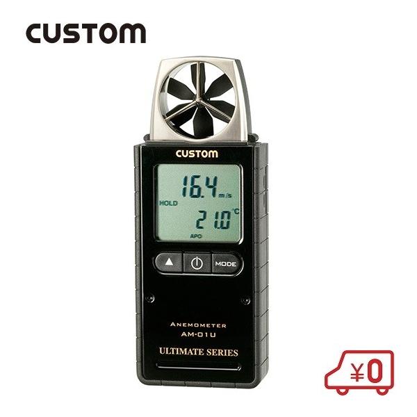 【送料無料】カスタム 風速計 AM-01U■特長■・エアコンの吹き出し口や換気扇、屋外の強風時の風速測定に。・ピアノブラック基調の洗練された小型デザインです。・最高、最低、平均値の表示機能付きです。・風速と周囲温度のデュアル表示です。・体感...