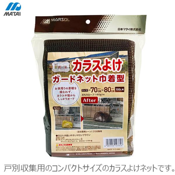 ■用途■カラスよけゴミネット。■特長■・45L用のゴミ袋の2つ分を覆うことができ、景観に配慮した目立たないブラウン色のカラスよけネットです。・細かい4mm目合の網目でカラスのクチバシをしっかりガードします。・風に煽られにくい重い180g/m...