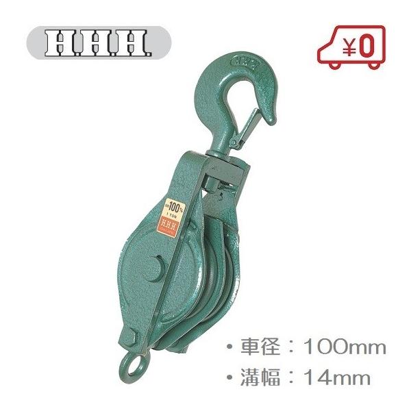 ■特長■・ロープを通し、荷物などの吊り上げや引っ張り作業に。・強力、堅牢な滑車です。・本体枠が開きますのでワイヤー等を途中から入れる事が出来ます。・フックは特殊鋼鍛造で、はずれ止めが付いていますから安全です。・シーブはメタル入りで、オイルレ...