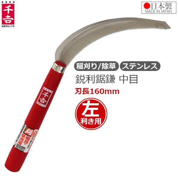 ■用途■・左利き用の鋸鎌。稲刈り、除草作業、その他の雑作業用に。・切断しにくいナイロンヒモ、肥料袋、マルチなども楽々切断できます。■特長■・錆びにくく、汚れもつきにくいステンレス刃で切れ味抜群です。・柄は、目立って紛失しにくい赤塗装。・安全...