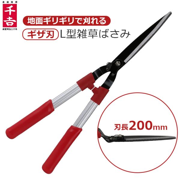 ■用途■・除草作業に。■特長■・持ち手が地面に当たりにくいL型形状で、屈んだ状態での芝生や雑草切に最適です。・長刃タイプで刃が地面に対して水平になるため、より根元から切断でき、広範囲をまとめて刈れるため作業効率UP！・ギザ刃が柔らかい雑草・...
