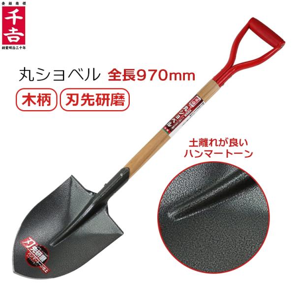 ■用途■・穴掘り、土すくい作業用に。■特長■・刃の先端をより薄く研磨している刃先研磨加工により、土刺さり抜群です。・土離れの良いハンマートーン仕上げです。・手に馴染みやすい木柄のショベルです。アッシュウッドを使用しています。■仕様■・ヘッド...
