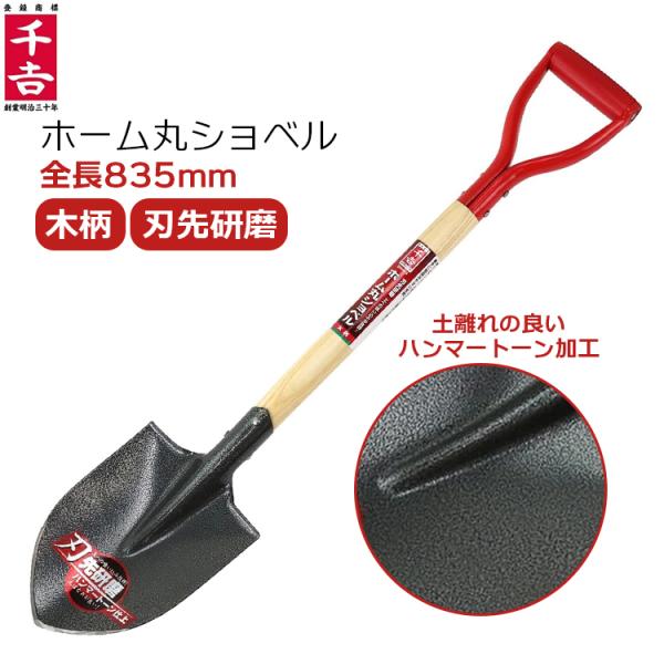 ■用途■・穴掘り、土すくい作業用に。■特長■・刃の先端をより薄く研磨している刃先研磨加工により、土刺さり抜群です。・土離れの良いハンマートーン仕上げです。・手に馴染みやすい木柄のショベルです。■仕様■・ヘッド形状：丸・全長：約835mm・重...