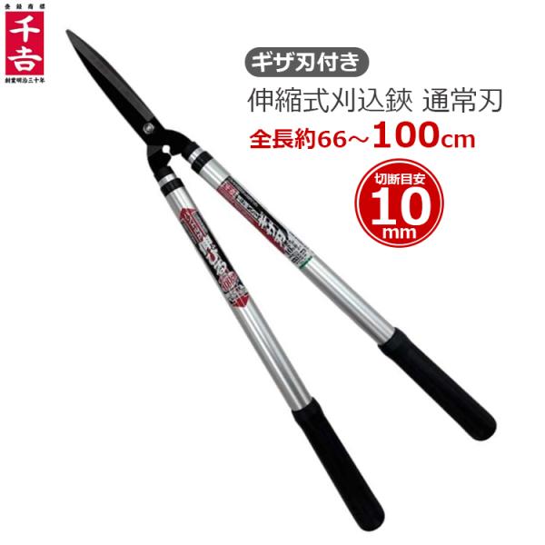 ■用途・庭木や生け垣などの剪定、整枝作業に。・伸縮式で高所や届きにくい場所にも使えます。■特長・660mmから1000mmの伸縮機能付で高所の剪定&amp;製枝作業がより楽に安全に行えます。・刃元に枝滑り防止のギザ刃付き仕様で、ギザ刃が枝を...