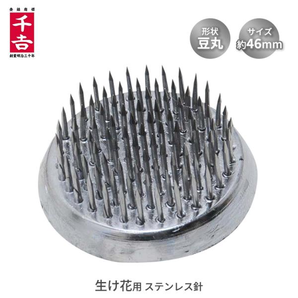■用途・剣山。■特徴・生け花用です。・錆びにくいステンレス針です。■仕様・1個入・形状：豆丸・サイズ：約46mm・重量：約120g