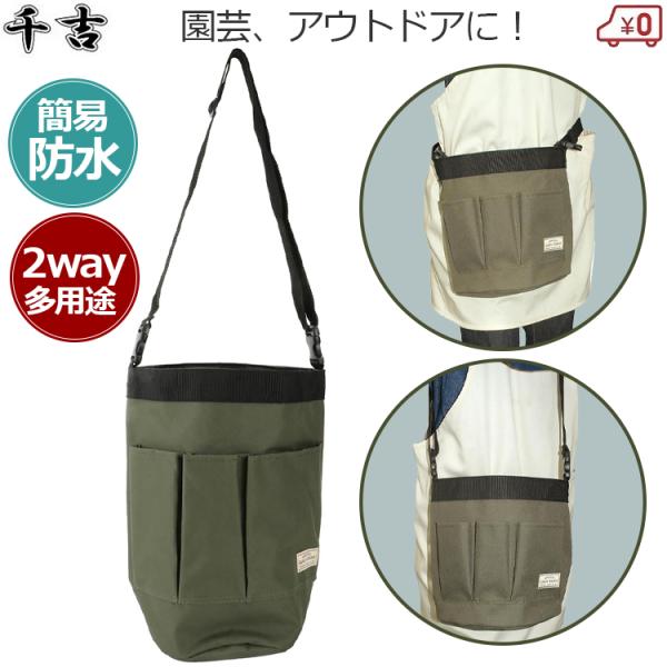 ■用途■・家庭菜園の収穫やガーデニング道具入れに。キャンプや愛犬のお散歩などあらゆるアウトドアシーンに。■特長■・作業に合わせて肩掛けとウエスト掛けの2WAY仕様の便利なバッグです。・付属のショルダーベルトは長さ約60cmから120cmで調...