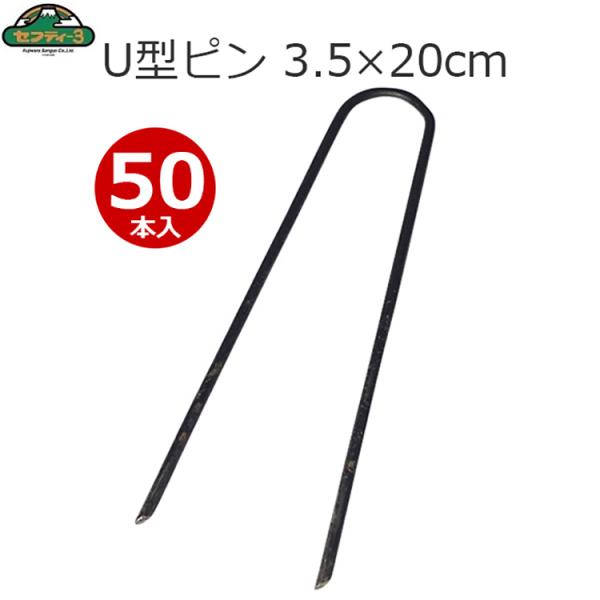 ■特長■・防草シートやビニールマルチ等の固定。・目立ちにくく、サビにくい黒塗装仕上げです。・地面に刺さりやすく、施工がしやすい先鋭仕様です。・施工後、八の字にピンが開く為、ピンが抜けにくいです。・サイズ：径3.5×20cm。・50本入。