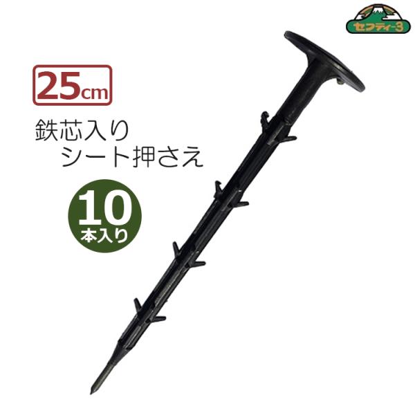 ■特長■・防草シートやビニールマルチ等の固定。・特殊構造で抜けにくいです。・サイズ：25cm。・10本入