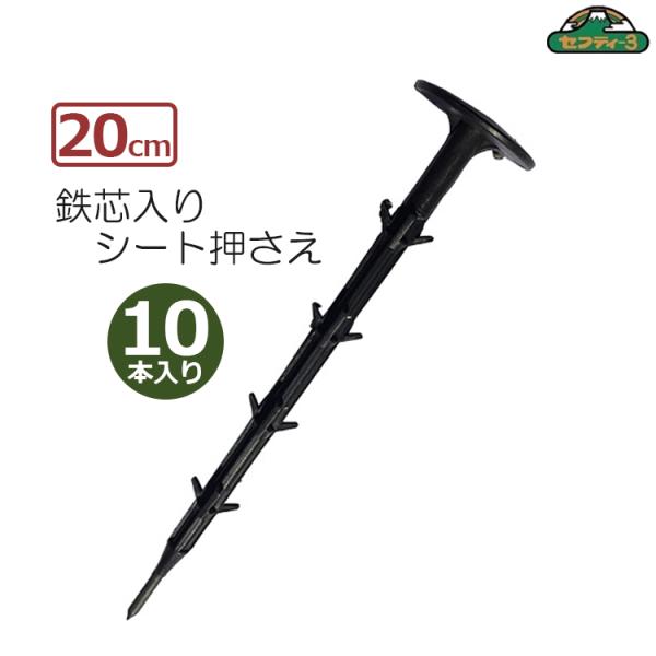 ■特長■・防草シートやビニールマルチ等の固定。・特殊構造で抜けにくいです。・サイズ：20cm。・10本入