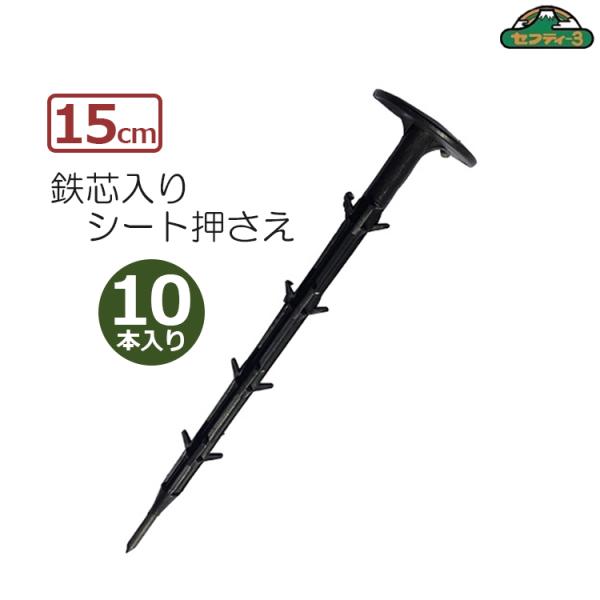 ■特長■・防草シートやビニールマルチ等の固定。・特殊構造で抜けにくいです。・サイズ：15cm。・10本入