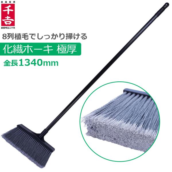 ■用途■・建築現場・道路工事現場・工場・駐車場・室内などの清掃作業に。■特長■・65mm8列植毛の極厚穂で細かなゴミから大きなゴミ、土、小石までしっかり掃けます。・化繊なので濡れても掃き心地が変わりません。・ヘッドと柄はネジ込み式でコンパク...
