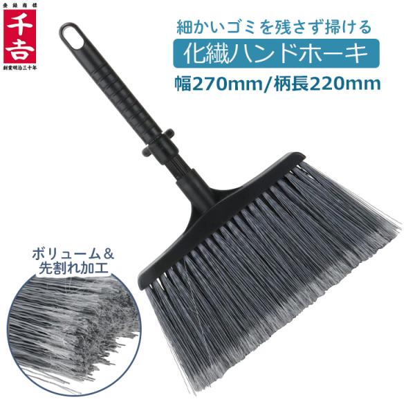 ■用途■・建築現場・道路工事現場・工場・駐車場・室内などの清掃作業に。■特長■・取り回しがしやすいハンドホーキ。・化繊なので濡れても掃き心地が変わりません。・地面に置いた時にパッと掴みやすいスタンド付きです。・スタンド部はチリトリ(別売り)...