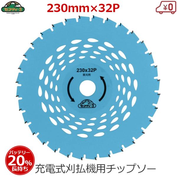 ■用途■・充電式刈払機用チップソー。■特長■・従来チップソーと比較し約20%バッテリーが長持ちします。・空気抵抗削減＋軽量化＋耐久性を実現した新穴形状を搭載しました。・歯袋をなくすことで抵抗を減らしバッテリーへの負荷を軽減します。・超硬チッ...