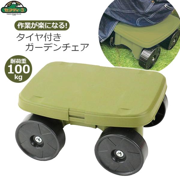 ■用途■・菜園、お庭などでの作業に便利なタイヤ付きの作業椅子です。■特長■・辛かった中腰作業が楽になる！庭仕事の必需品です。・長時間の農作業、草取りなど、作業や移動が楽になります。・耐荷重約100kgで安心。・園芸作業になじむカラーバリエー...