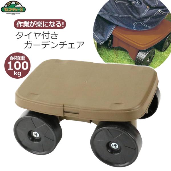 ■用途■・菜園、お庭などでの作業に便利なタイヤ付きの作業椅子です。■特長■・辛かった中腰作業が楽になる！庭仕事の必需品です。・長時間の農作業、草取りなど、作業や移動が楽になります。・耐荷重約100kgで安心。・園芸作業になじむカラーバリエー...