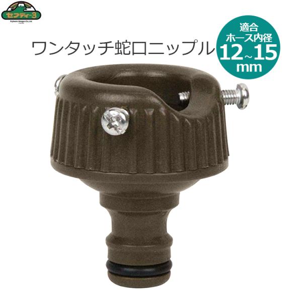 ■特長■・蛇口取付用ニップル。・ワンタッチタイプで装着が簡単です。・色：ブラウン。・適合ホース内径：12〜15mm。・適合ホース外径：20mmまで。