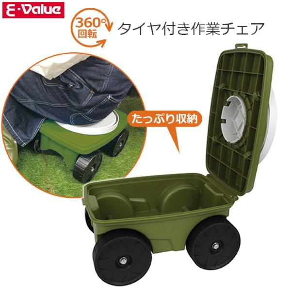 ■用途■・タイヤ付き作業椅子(収納機能付き)。■特長■・便利な収納スペース付きです。・座部が360度回転します。・タイヤ付きで、作業・移動が楽にできます。・長時間の作業も楽々です。・農作業・草取り等の作業時に最適です。■仕様■・耐荷重：約1...