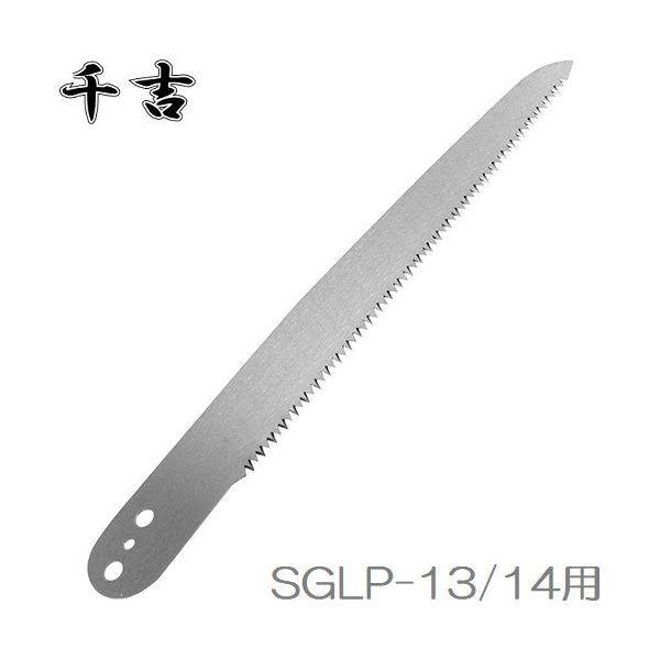 ■特長■・SGLP-13、SGLP-14用鋸刃。・ネジ1つで簡単に刃を交換できます。・刃渡り：210mm・板厚：0.9mm