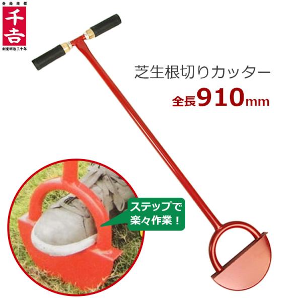 ■用途■・芝生の根切り作業に。・コンクリートなどの上まで伸びてきた芝生の根を境界部分で断ち切る根切り専用道具です。■特長■・ステップ付きのため力が伝わり楽に根切り作業ができます。・ステップがあるので足裏への負担も軽減し、踏み込みやすくなって...