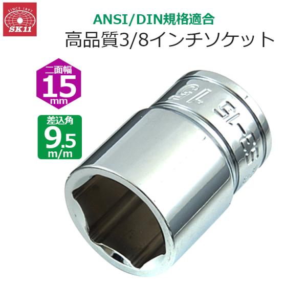 ■特長■・六角ボルト、ナットの締め緩め作業。・使用場所、用途に合わせてソケットの選択が出来ます。・差込角：9.5mm(3/8インチ)。・二面幅：15mm。・対象ネジ：六角ボルト、ナット。・ANSI、DIN規格適合。