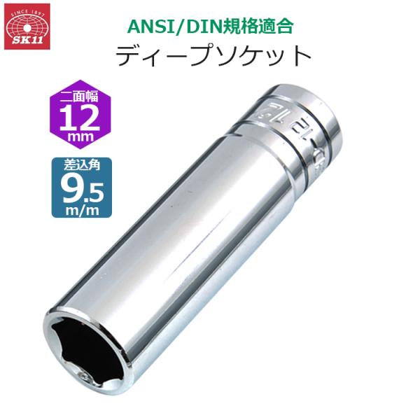 ■特長■・六角ボルト、ナットの締め緩め作業。・ボルトが飛びだしている場合や、奥まった場所での作業に適しています。・差込角：9.5mm(3/8インチ)。・二面幅：12mm。・対象ネジ：六角ボルト、ナット。・ANSI、DIN規格適合。