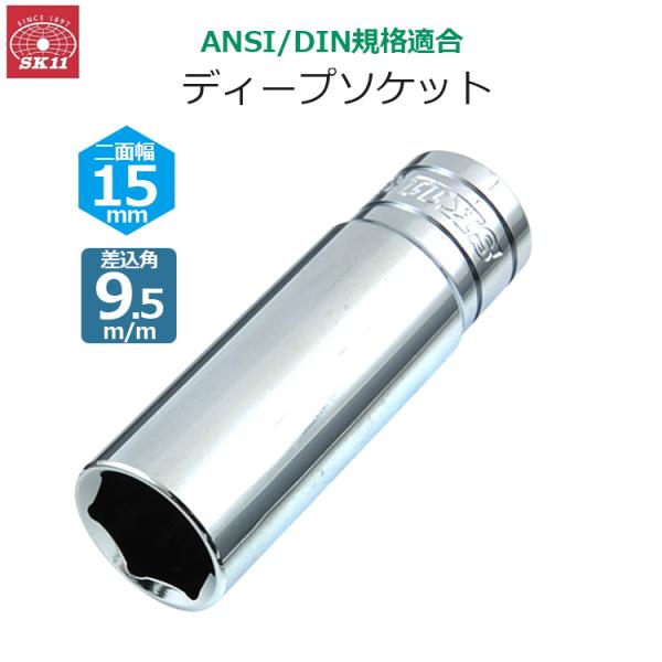 ■特長■・六角ボルト、ナットの締め緩め作業。・ボルトが飛びだしている場合や、奥まった場所での作業に適しています。・差込角：9.5mm(3/8インチ)。・二面幅：15mm。・対象ネジ：六角ボルト、ナット。・ANSI、DIN規格適合。