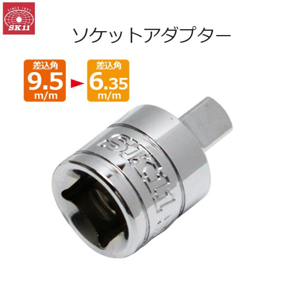 ■特長■・差込角の異なるソケットとハンドルの接続。・異なる差込角のソケットとハンドルを接続出来ます。・差込角：9.5mm(3/8インチ)→6.35mm(1/4インチ)。