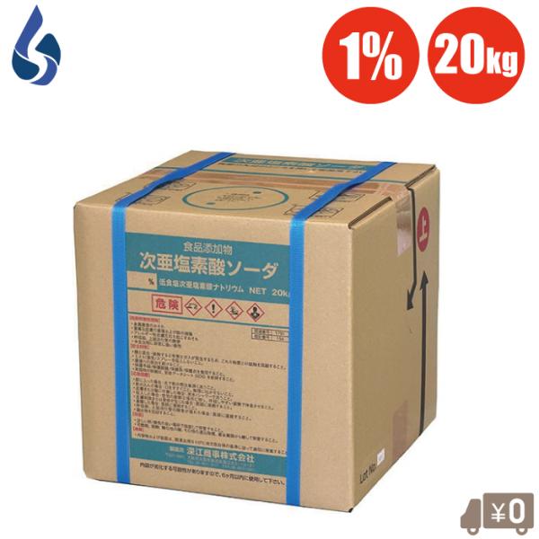 ■用途■・生活用水に使用可能です。■特長■・安定性が高いので、品質の劣化が少なく長期の保存も可能です。■仕様■・内容量：20kg・有効塩素濃度：1％・メーカー：深江商事株式会社