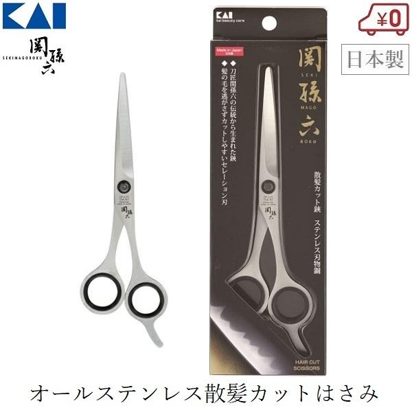 ■用途■・オールステンレスの散髪用カットはさみです。■特長■・刀匠関孫六の伝統から生まれた散髪用の鋏。・髪の毛を逃さずカットしやすいセレーション刃です。・細い指の人に適したリングサイズのハンドル形状です。■仕様■・商品サイズ：167×53×...