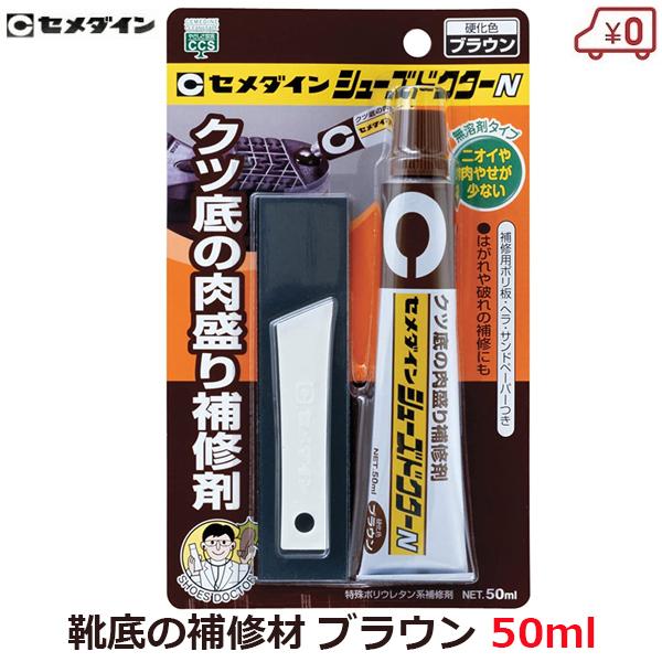 ■特長■・靴底のすり減りをご自宅で手軽に補修できます。・超高密度ポリウレタンを使用しているので耐摩耗性に優れています。・シンナーを使っていない無溶剤だから安心です。・塗った後、シンナーが蒸発して肉ヤセすることもありません。・容量：50mm・...