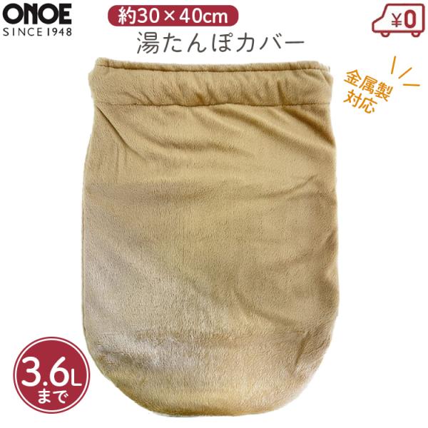 ■用途■・巾着型のゆたんぽ用カバー。3.6Lまでの湯たんぽに適合しています。■特長■・保温性が高く、軽量で優しい肌触り。・ポリ湯たんぽ、トタン製湯たんぽどちらでも使用できます。・尾上製作所のゴム製湯たんぽ2Lにも使用できます。■仕様■・カラ...