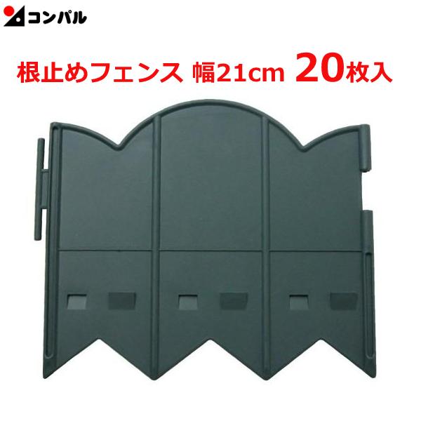 ■特長■・芝生の侵入防止（根止め）や花壇のフェンス・土の流出防止に。・根止めフェンスをつなぎ合わせてお好みの自由なデザイン花壇を楽しめます。・ワイドが21cm幅で10枚連結で約2mのフェンスが作れます。・ガーデン風なデザインでエクステリアフ...