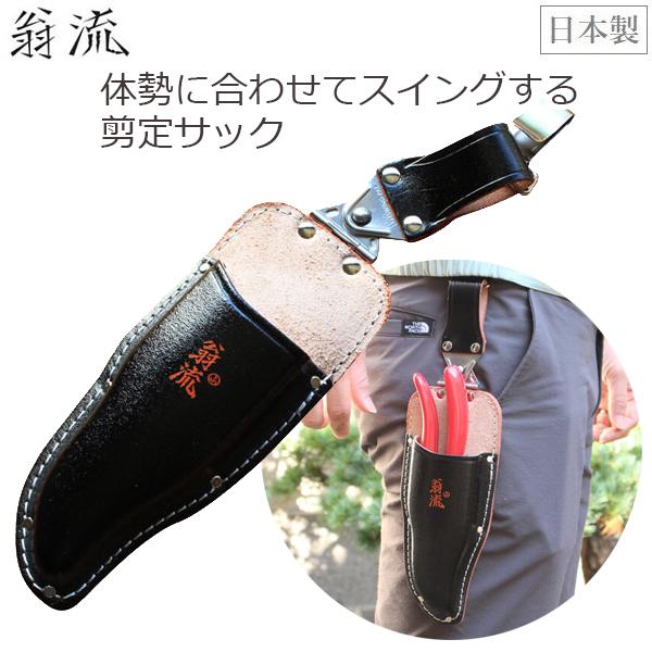 ■用途■・剪定ばさみ等道具の収納、持ち運びに。■特長■・左へスイング、右へスイング、前へスイング、後方はロックされる仕様でケースが自由に動くので体勢を気にせず作業効率アップ！・装着したままでも座りやすいサックです。・変色や劣化しくく、撥水効...