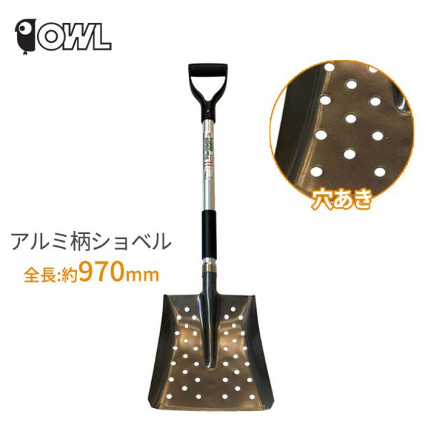 ■用途■・除雪・土木作業などに。■特長■・穴あき加工で溝掃除などにも最適。■仕様■・柄：アルミ・全長：約970mm・頭部肩幅：約240mm・頭部長さ：約300mm・頭部板厚：約1mm・質量：約1450g