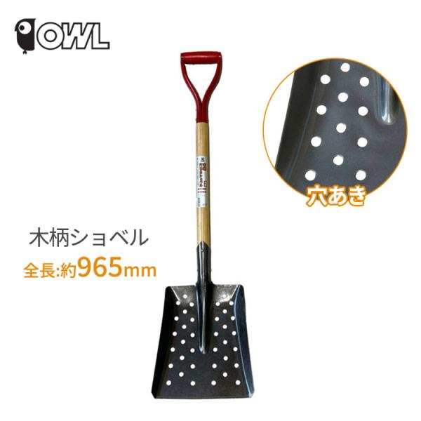 ■用途■・除雪・土木作業などに。■特長■・穴あき加工で溝掃除などにも最適。■仕様■・柄：木・全長：約965mm・頭部肩幅：約240mm・頭部長さ：約300mm・頭部板厚：約1mm・質量：約1600g