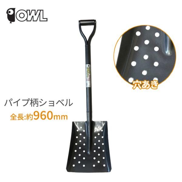 ■用途■・除雪・土木作業などに。■特長■・穴あき加工で溝掃除などにも最適。■仕様■・柄：パイプ・全長：約960mm・頭部肩幅：約240mm・頭部長さ：約300mm・頭部板厚：約1mm・質量：約1750g