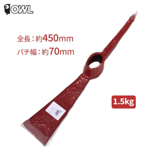 ■用途■・掘り起こし、粉砕時に柄とセットして使用。■特長■・スチール製ワンピース（無溶接一体加工）タイプ。・掘り起こしや粉砕作業用パーツ。■仕様■・重量：1.5kg・全長：約450mm・バチ幅：約70mm・材質：スチール