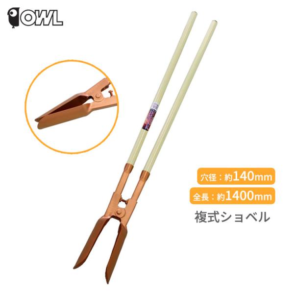 ■用途■・柱や杭などを立てるときの縦穴を掘る下穴堀作業。■特長■・縦穴掘り用の複式ショベルです。■仕様■・穴径：140mm・全長：約1400mm・材質 頭部：スチール　　　 柄部：スチールパイプ