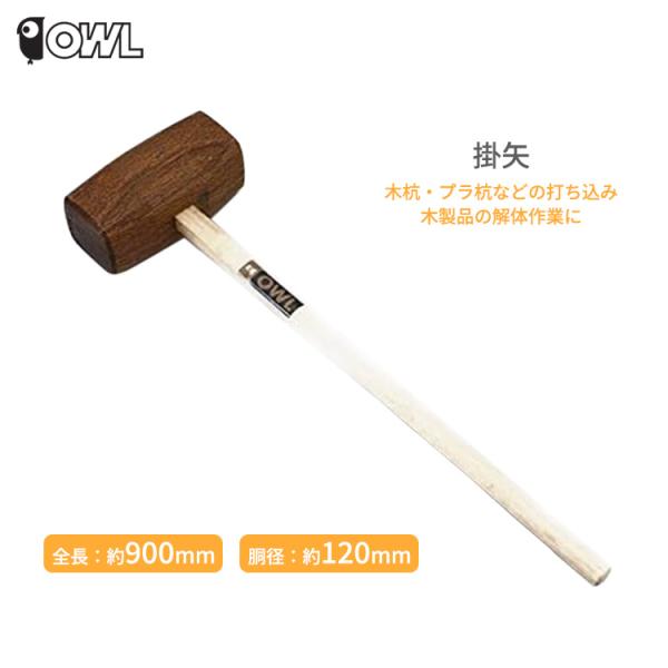 ■用途■・木杭、プラ杭等の打ち込み。・木製品の解体。■特長■・割れや折れの少ない胴径１２０ｍｍの杭打ち用の掛矢です。■仕様■・胴径：約120mm・全長：約900mm・材質：天然木