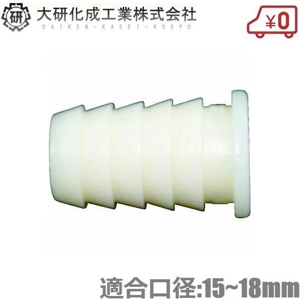 ■用途</font>・融雪プロテクターの止め栓として。■特長・融雪プロテクターの末端に装着することで水の流出を防ぎます。・融雪プロテクターのスペア部品としてご利用いただけます。■仕様・入数:1個・適合ホース内径:15〜18mm・...