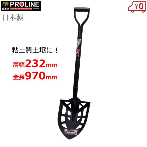 ■用途■・粘土質土壌での作業に適しています。・土木、造園、農業、家庭園芸など幅広く使えるスタンダード品で「掘る」「すくう」作業に。■特長■・プロ職人のための金象印PROシリーズ。・穴あけ加工を行うことにより、粘土質土壌での切れ味、土離れが良...
