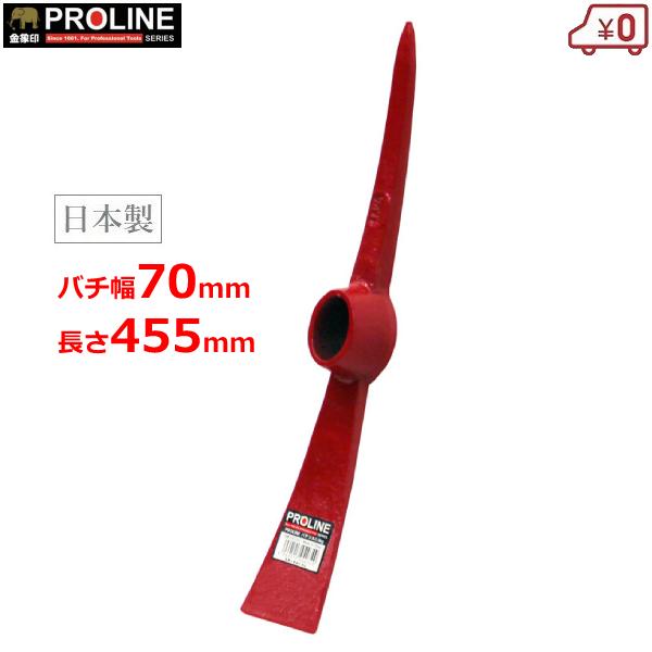 ■用途■・掘り起こしや土の塊をほぐす作業に適します。■特長■・プロ職人のための金象印PROシリーズ。・頭部は熱処理済みで丈夫です。■仕様■・全長：455mm・バチ幅：70mm・材質：スチール・重量：1.5kg・生産国：日本