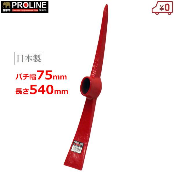 ■用途■・掘り起こしや土の塊をほぐす作業に適します。■特長■・プロ職人のための金象印PROシリーズ。・頭部は熱処理済みで丈夫です。■仕様■・全長：540mm・バチ幅：75mm・材質：スチール・重量：2.5kg・生産国：日本