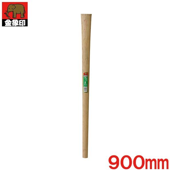 ■用途■・両ツルハシ、バチツル2.5kg、金象印バチツル2.5kg 900上柄共、金象印 両ツル900上柄共用替柄です。・厳選樫材使用で丈夫です。・全長：900mm・柄部寸法：（頭部側）67×32mm小判形状　（手元側）36×28mm小判形...